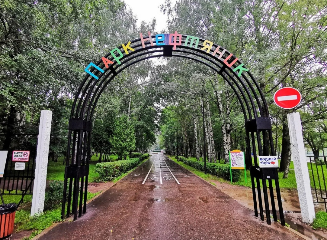 Парк Нефтяников